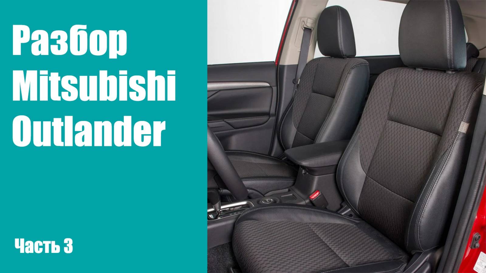 Разбираем салон, снимаем обшивки на Mitsubishi Outlander 3