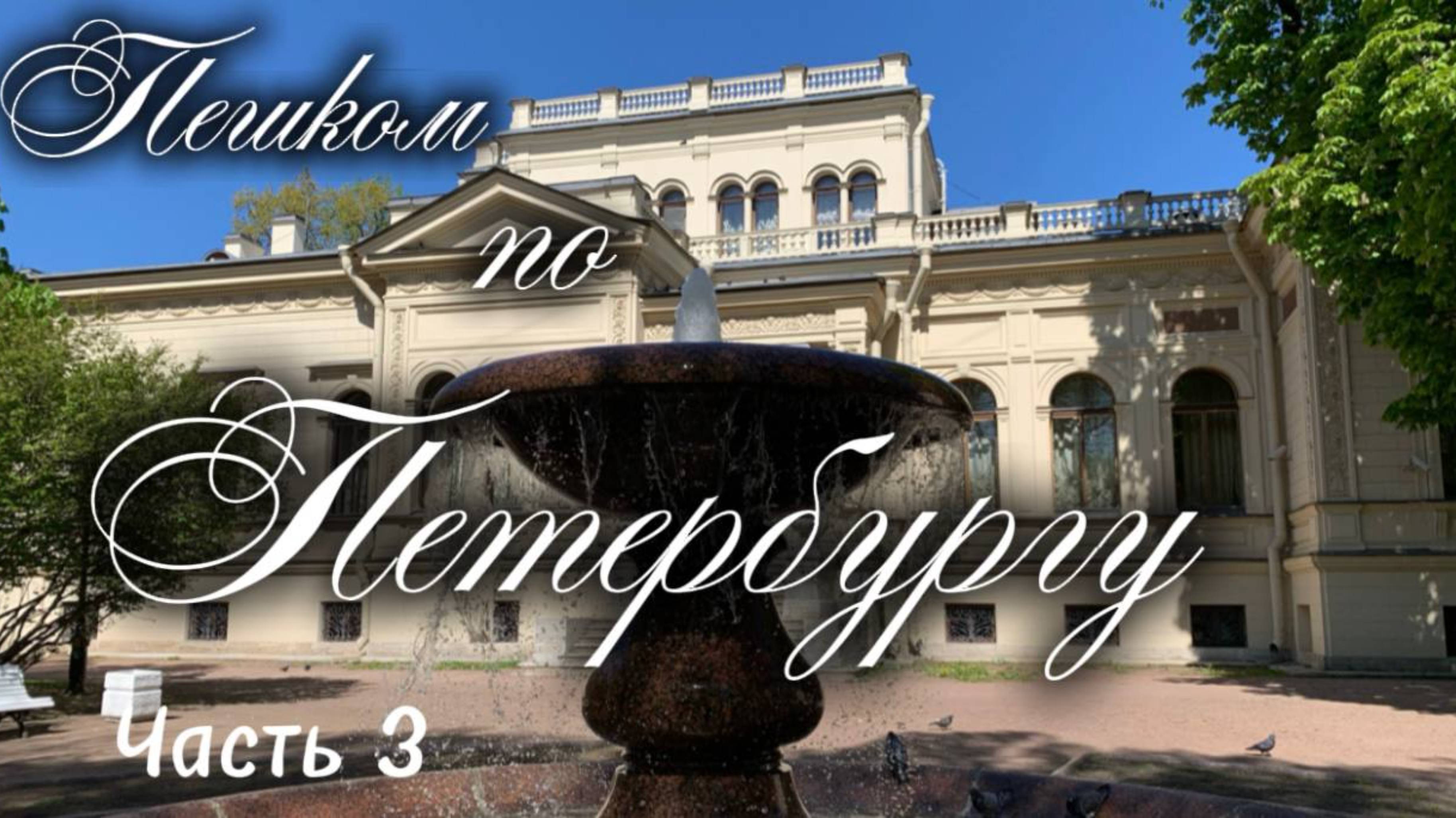 Пешком по Петербургу. Часть 3. Концертный зал Мариинского театра, синагога