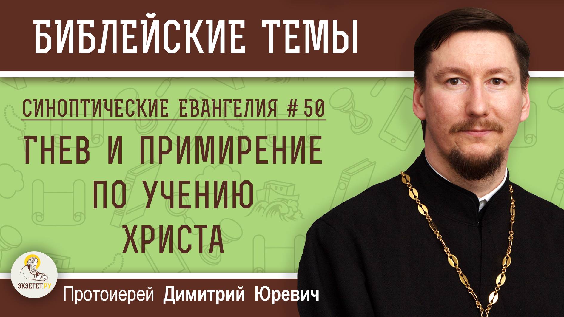 Синоптические Евангелия #50. Гнев и примирение по учению Христа.  Протоиерей Димитрий Юревич