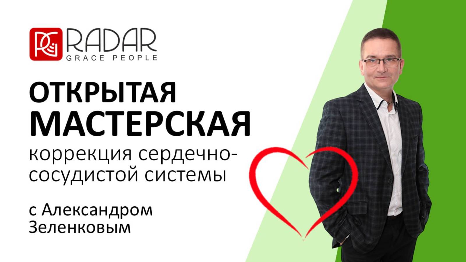 ОТКРЫТАЯ МАСТЕРСКАЯ ЗДОРОВЬЯ. Часть 2 с Александром Зеленковым. Коррекция сердечно-сосудистых систем