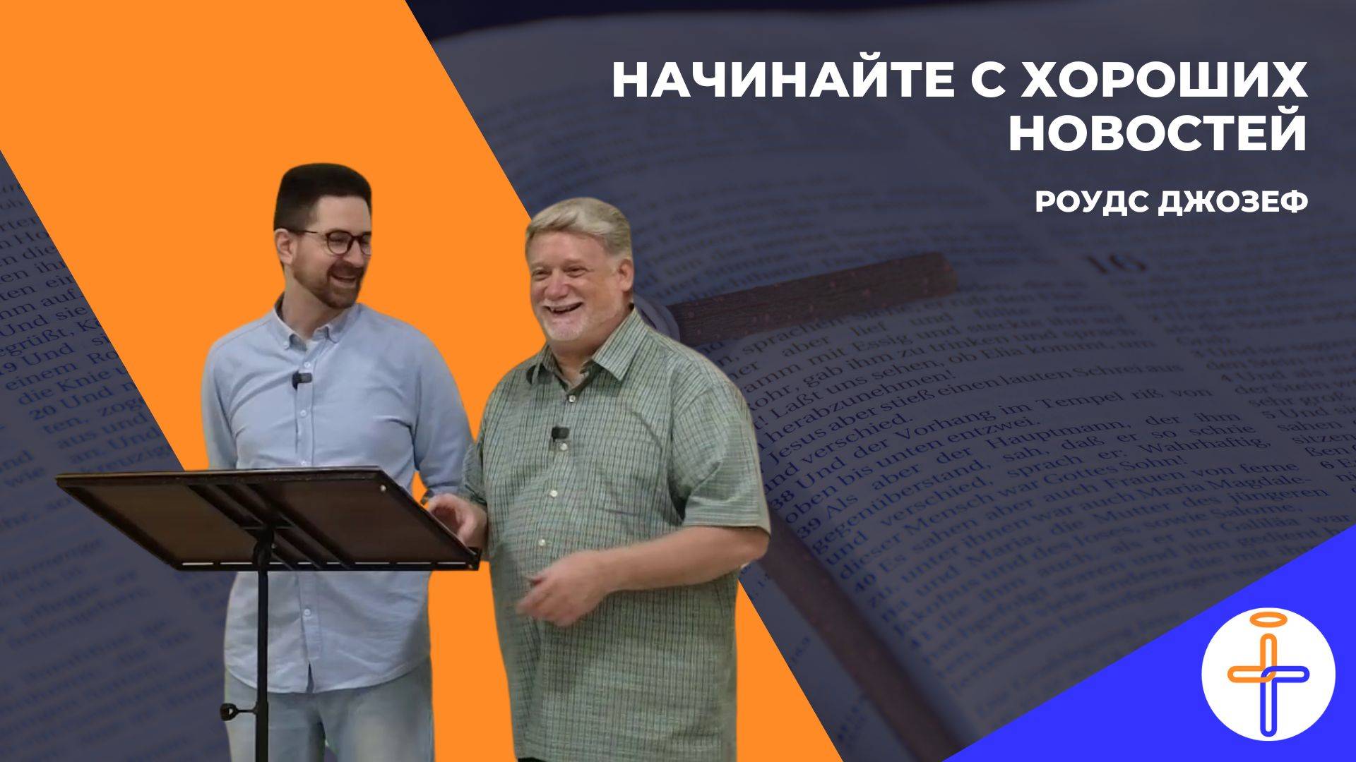 Начинайте с хороших новостей