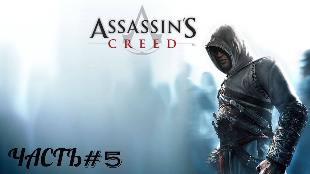 Прохождение Assassin's Creed#5