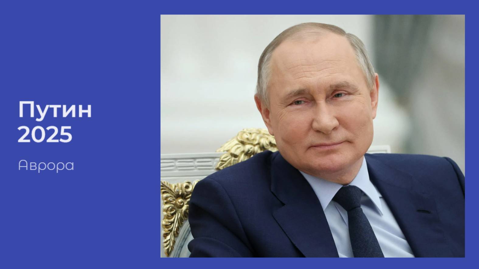 Путин 2025