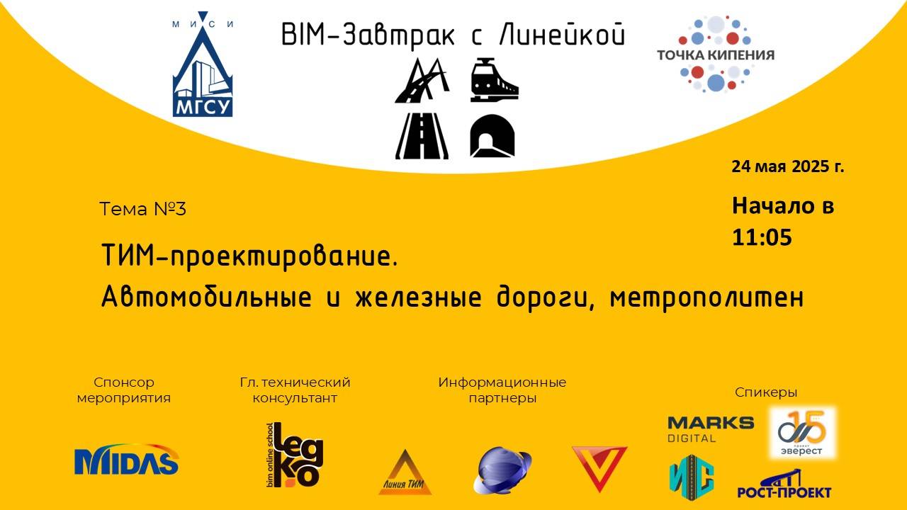 BIM-Завтрак с Линейкой. Вступление