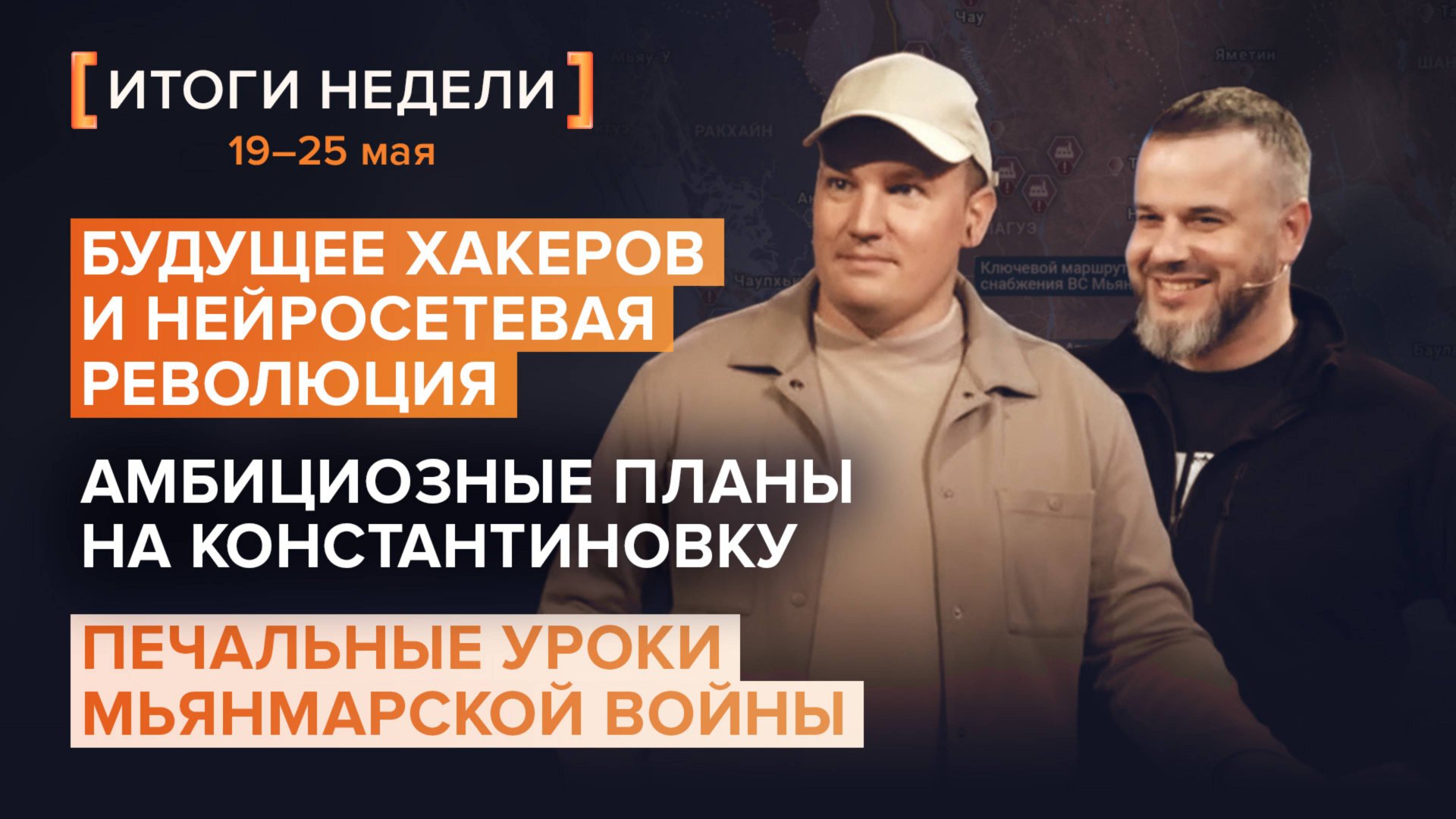 Будущее хакеров, наши планы на Константиновку, и печальные уроки из Мьянмы - итоги недели