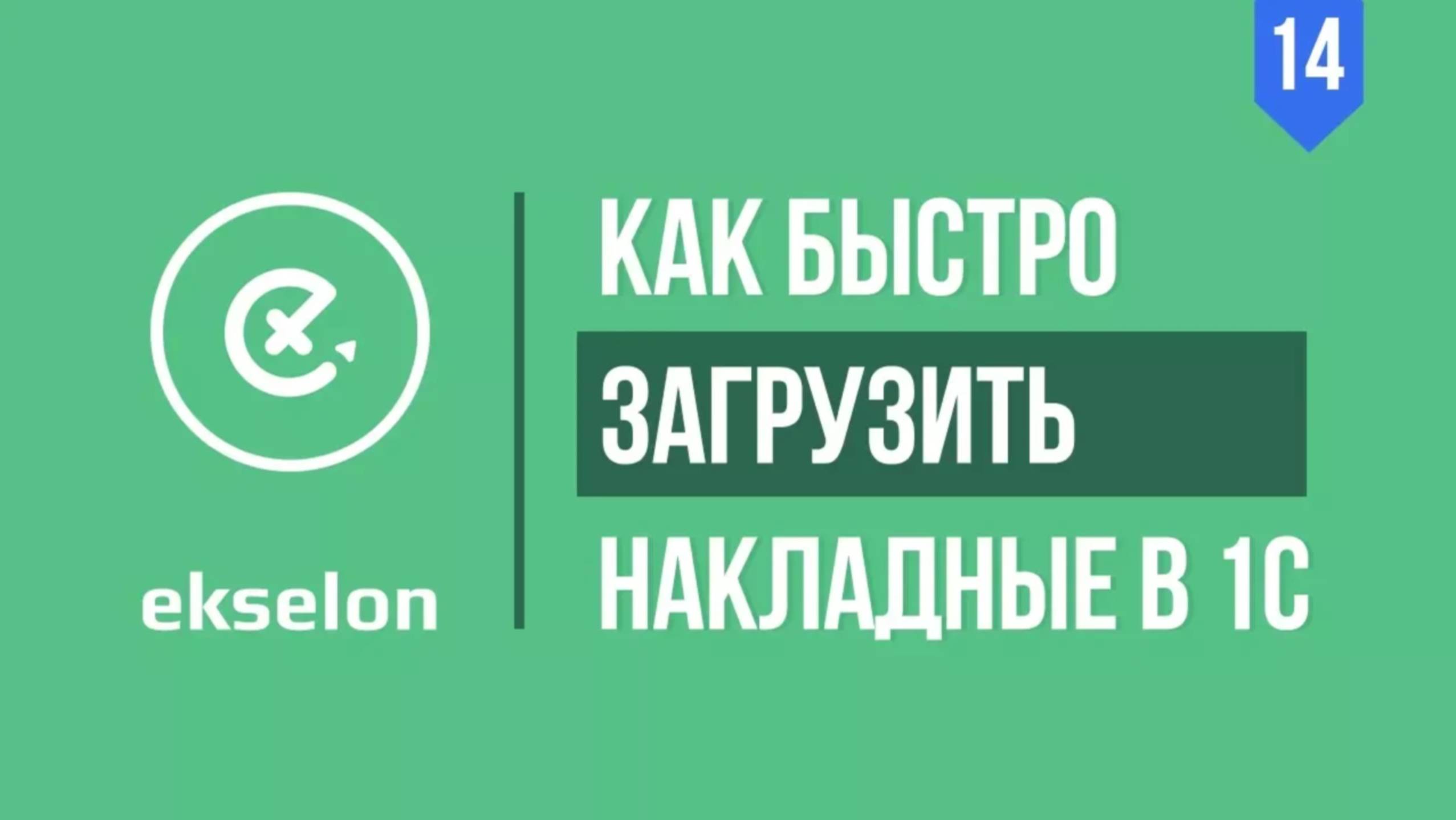 Как быстро загружать накладные в 1с бухгалтерию_ _ Накладная ТОРГ12 в 1С / ЭКСЕЛОН [Автоматизатор]