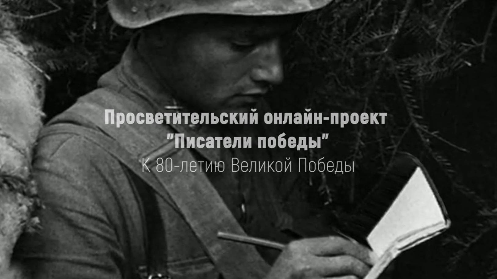 «Писатели Победы». Выпуск 3. Поэты Серебряного века в годы Великой Отечественной войны.
