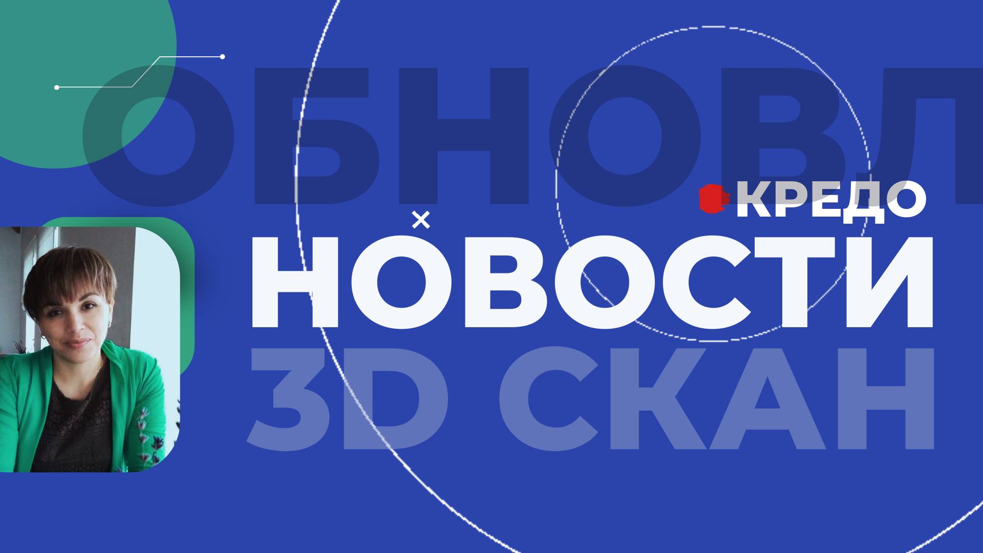Превью выпуска ТИМ КРЕДО 3D СКАН - новая конфигурация Резервуары