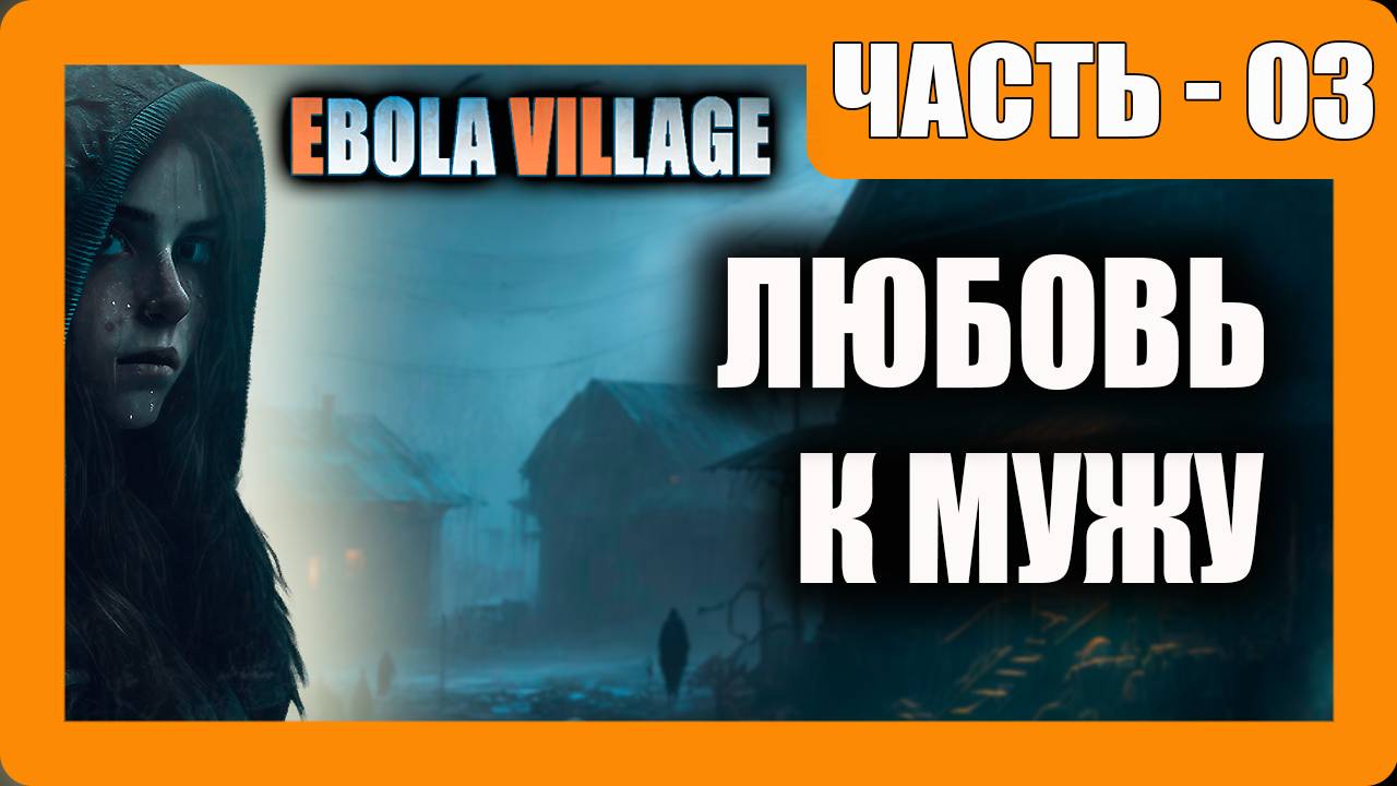 EBOLA VILLAGE Прохождение - (Любовь к Мужу) - Часть 3 [2025]