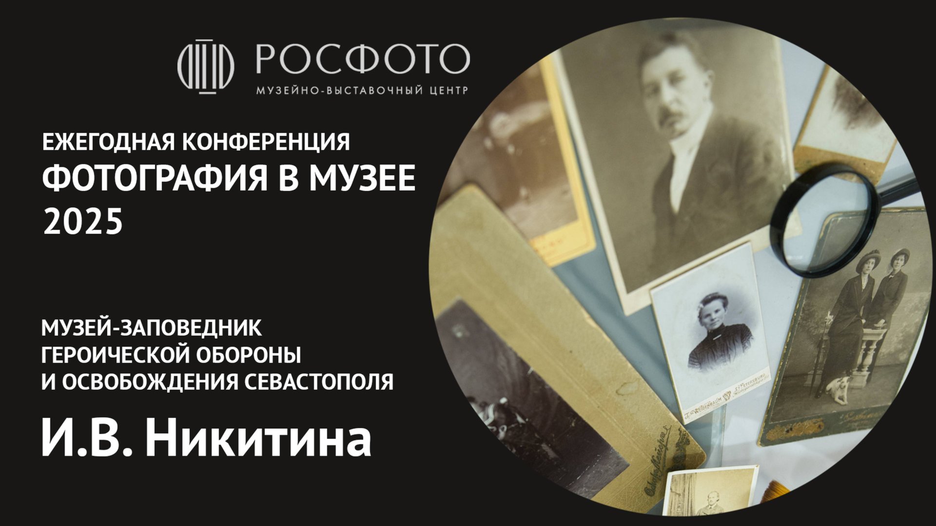 Ежегодная научная конференция «Фотография в музее».  День третий. Доклад III. 2025