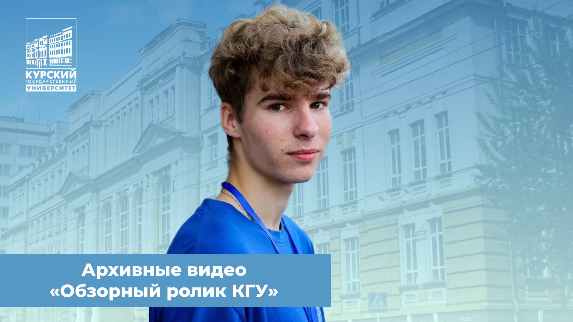 Архивные видео. Обзорный ролик КГУ