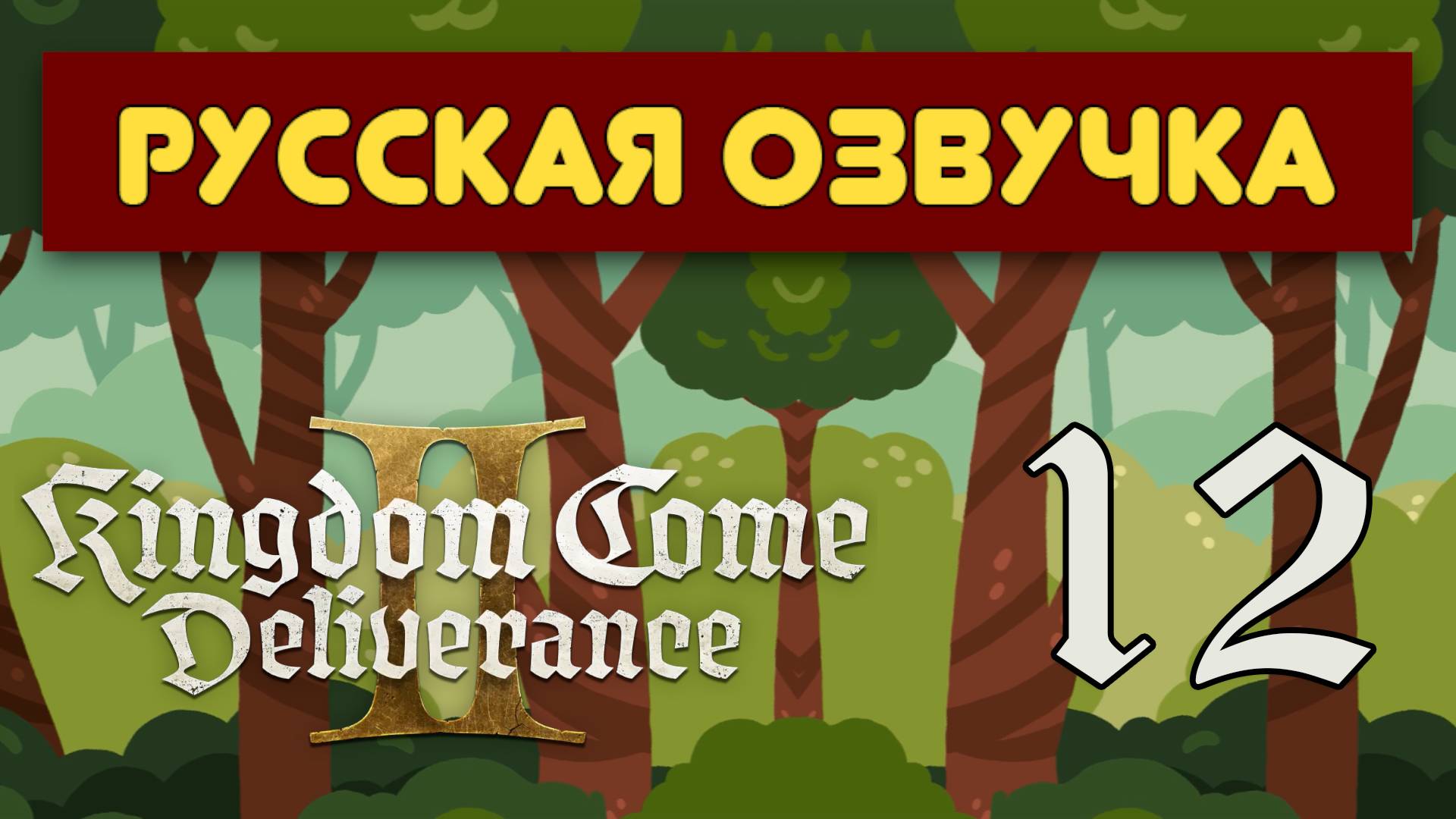 Kingdom Come: Deliverance 2 - 12 Серия - Стрим