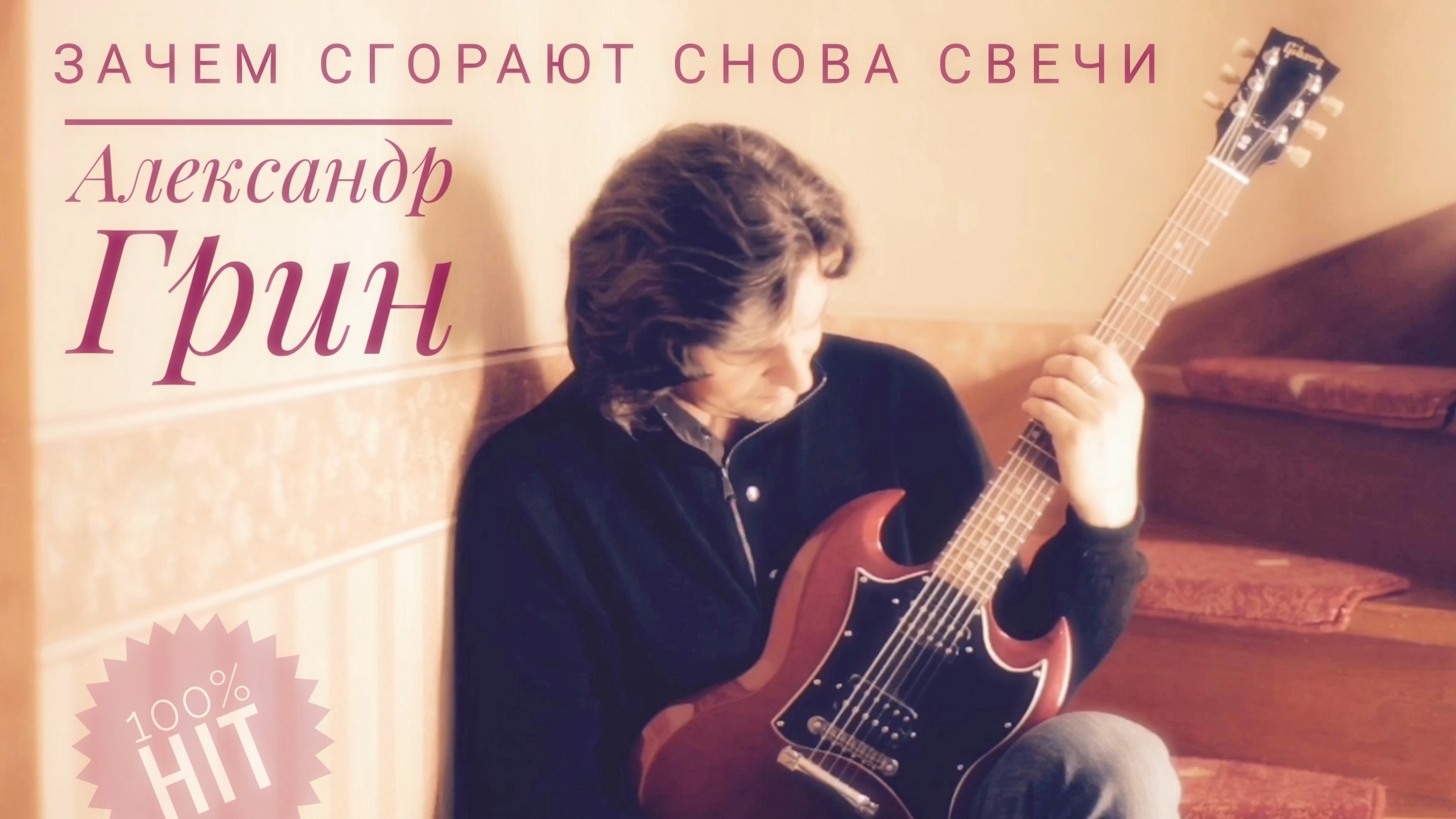 Александр Грин - Зачем сгорают снова свечи (Премьера, 2025)