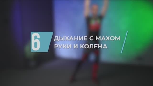 Дыхание с махом руки и колена / цикл «Дыхательная гимнастика»