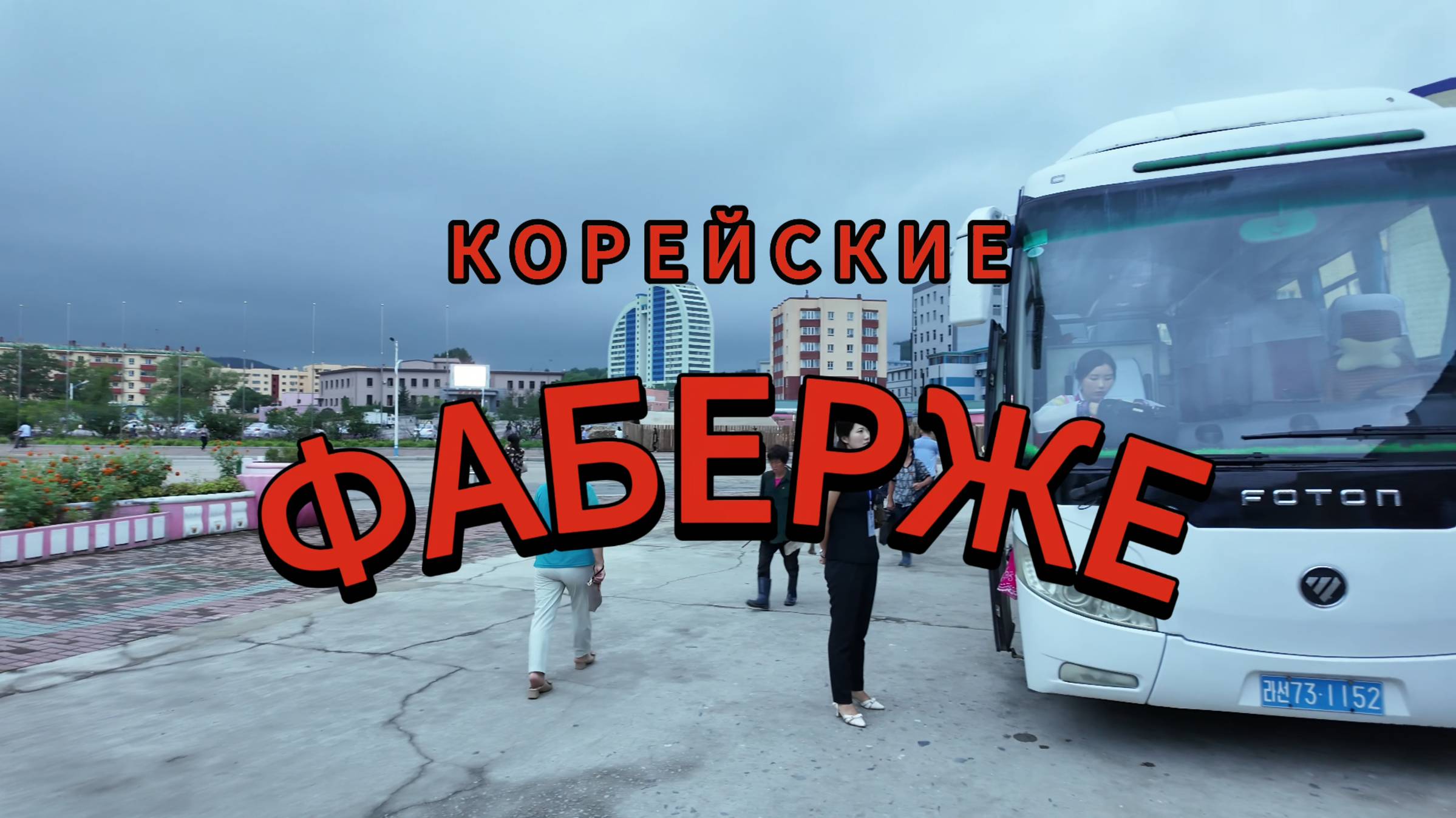 Северокорейские Фаберже. Посещение сувенирного магазина КНДР, товары, картины, марки и косметика