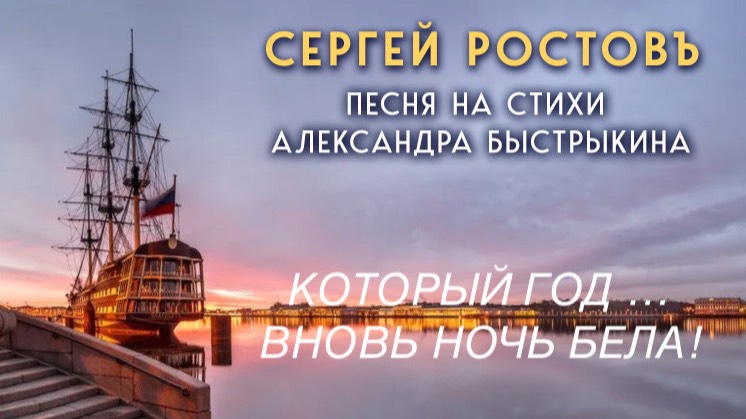 Сергей Ростовъ - Который год... Вновь ночь бела!
