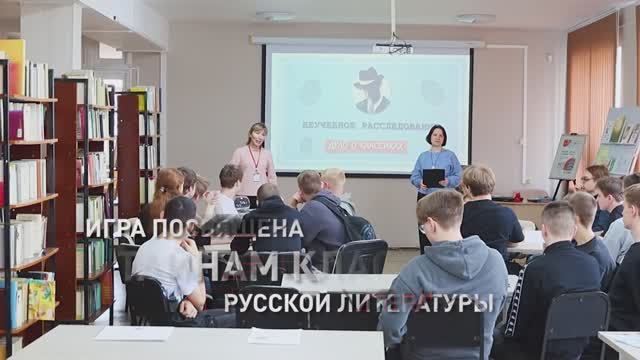 Литературная игра «Дело о классиках»