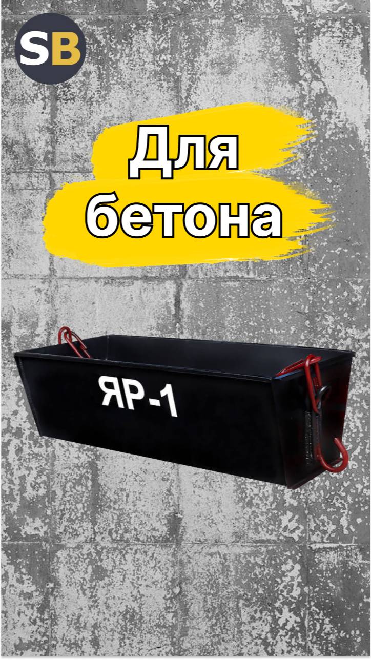 Ящик растворный ЯР-1 / Ящик каменщика ЯК - Тара для бетона 0,25 м³