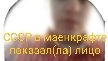 СССР в маенкрафте продолжение...9 часть (СССР в маенкрафте показал(ла) своё лицо)