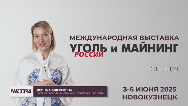 Приглашение на выставку УРиМ-2025