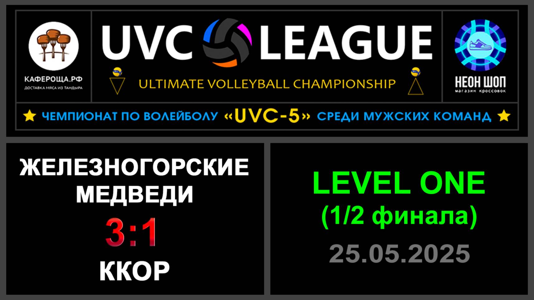 Железногорские медведи - ККОР, UVC-5 (Мужчины) - LEVEL ONE (1-2 финала)