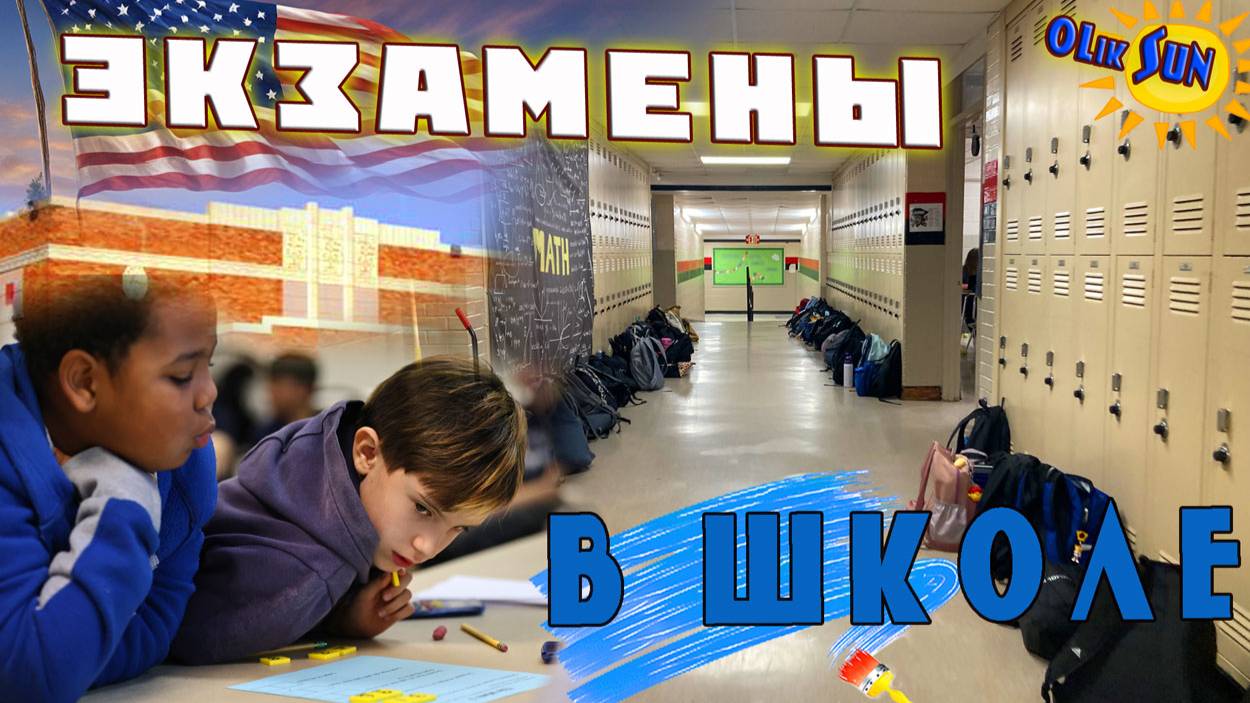 Тесты и экзамены в школе. Особенность проведения.