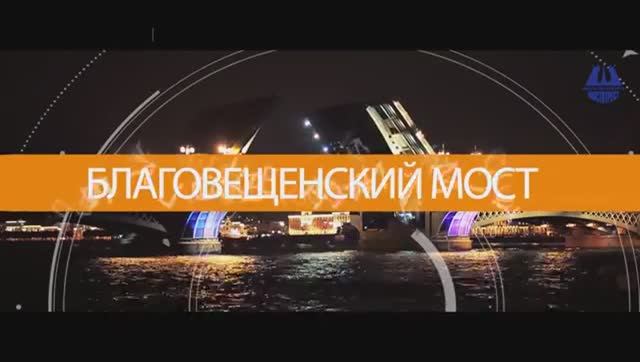 Благовещенский мост. Мостотрест