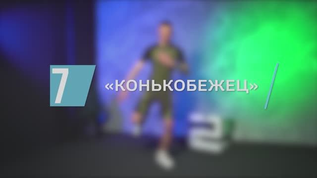 Конькобежец / цикл «Сильные ноги»