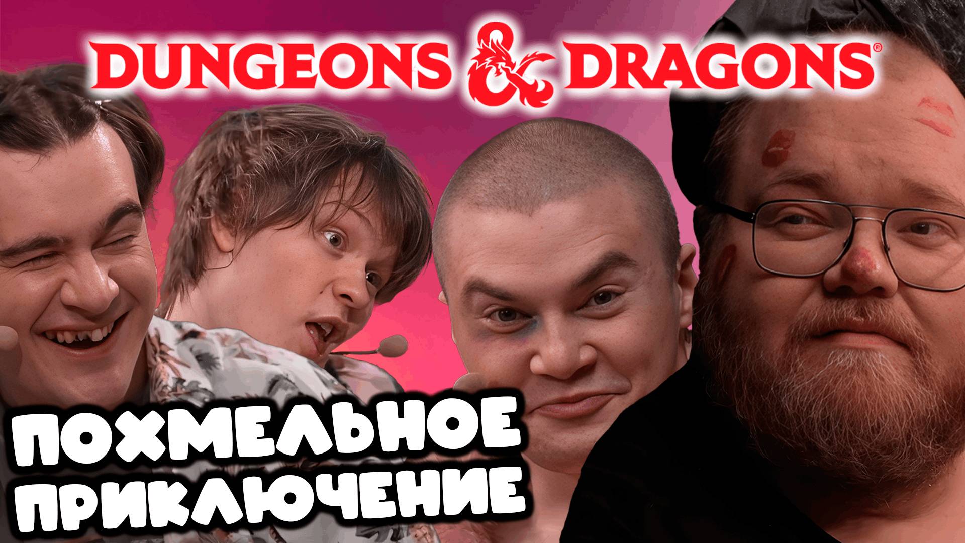[T2x2 ИГРАЕТ В Dungeons & Dragons] ПОХМЕЛЬНОЕ ПРИКЛЮЧЕНИЕ(feat. bratishkinoff, deepins02, derzko69)