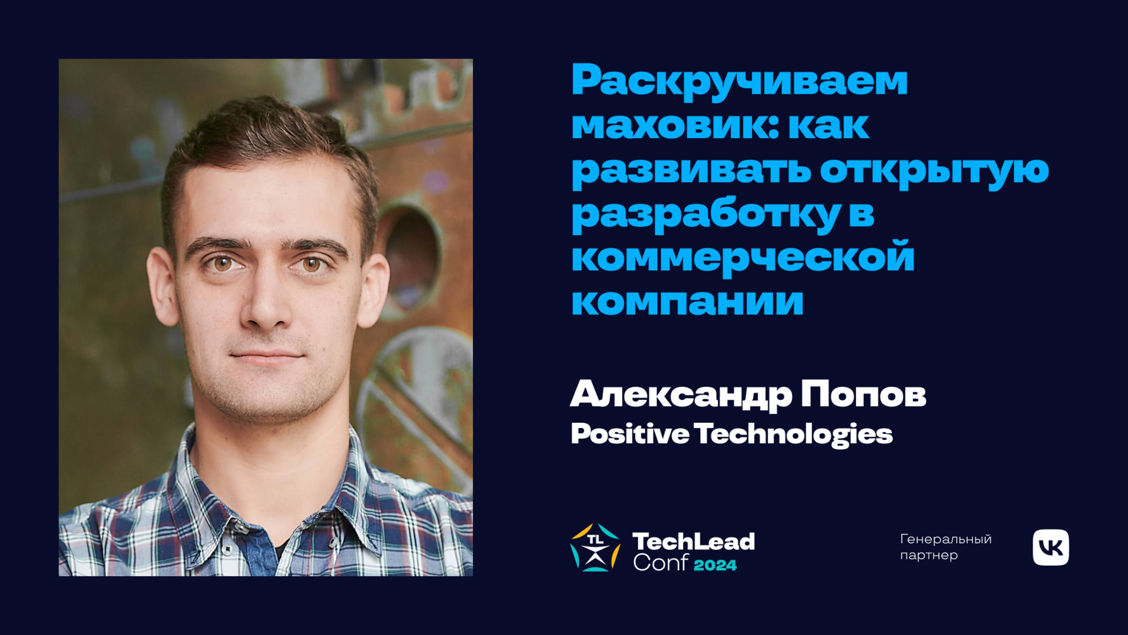 Раскручиваем маховик: как развивать открытую разработку в коммерческой компании / Александр Попов