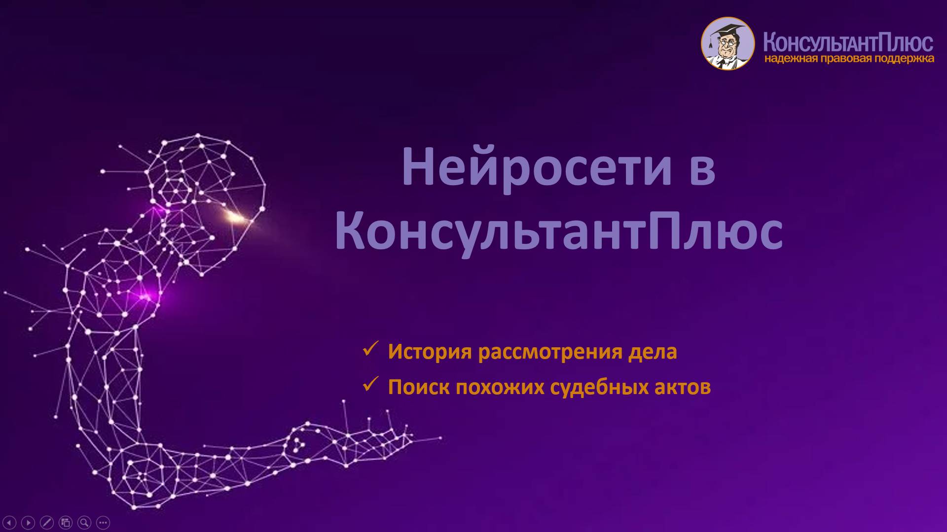 Нейросети КонсультантПлюс