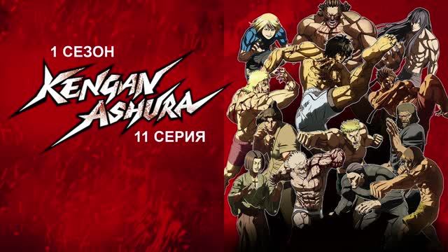 Обзор аниме "Асура Кэнгана" 1 сезон 11 серия