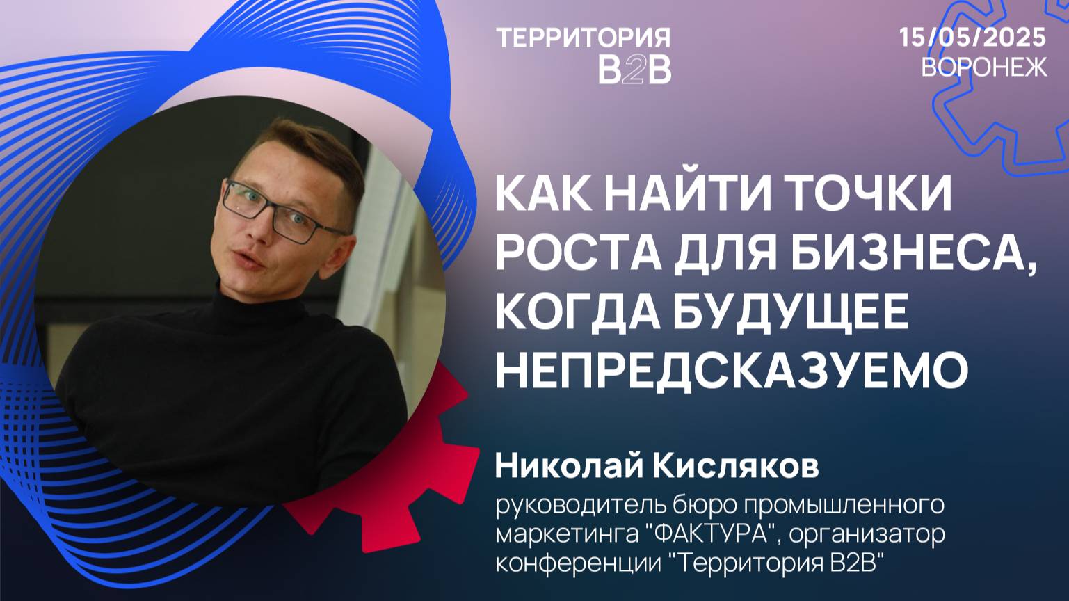 КАК НАЙТИ ТОЧКИ РОСТА ДЛЯ БИЗНЕСА, КОГДА БУДУЩЕЕ НЕПРЕДСКАЗУЕМО. Николай Кисляков