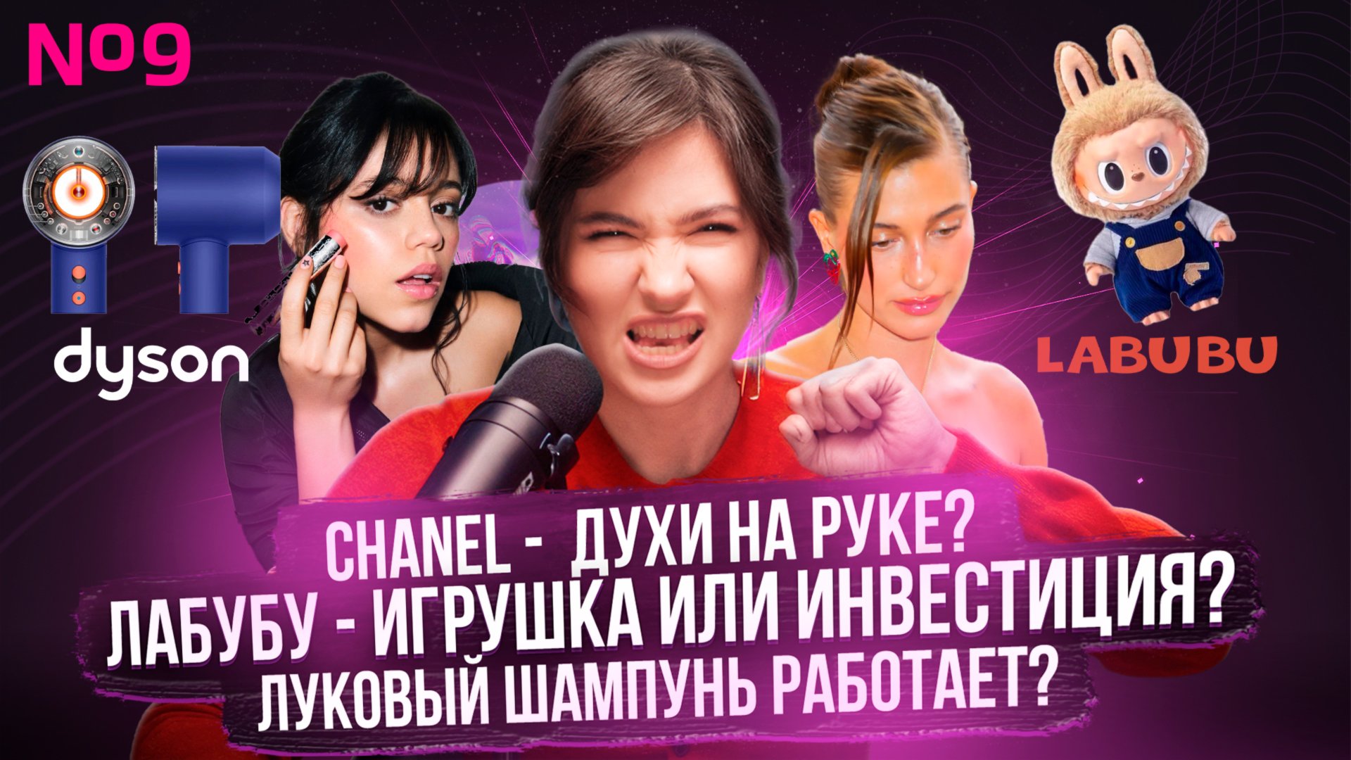 #9 БЬЮТИ ДАЙДЖЕСТ