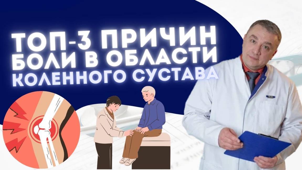 ТОП-3 ПРИЧИН БОЛИ В ОБЛАСТИ КОЛЕННЫХ СУСТАВОВ