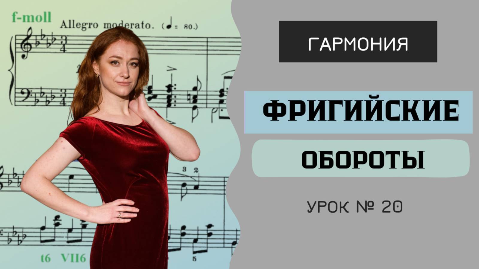 Натуральный минор и фригийские обороты [Гармония с Анастасией Путиной. Урок 20]
