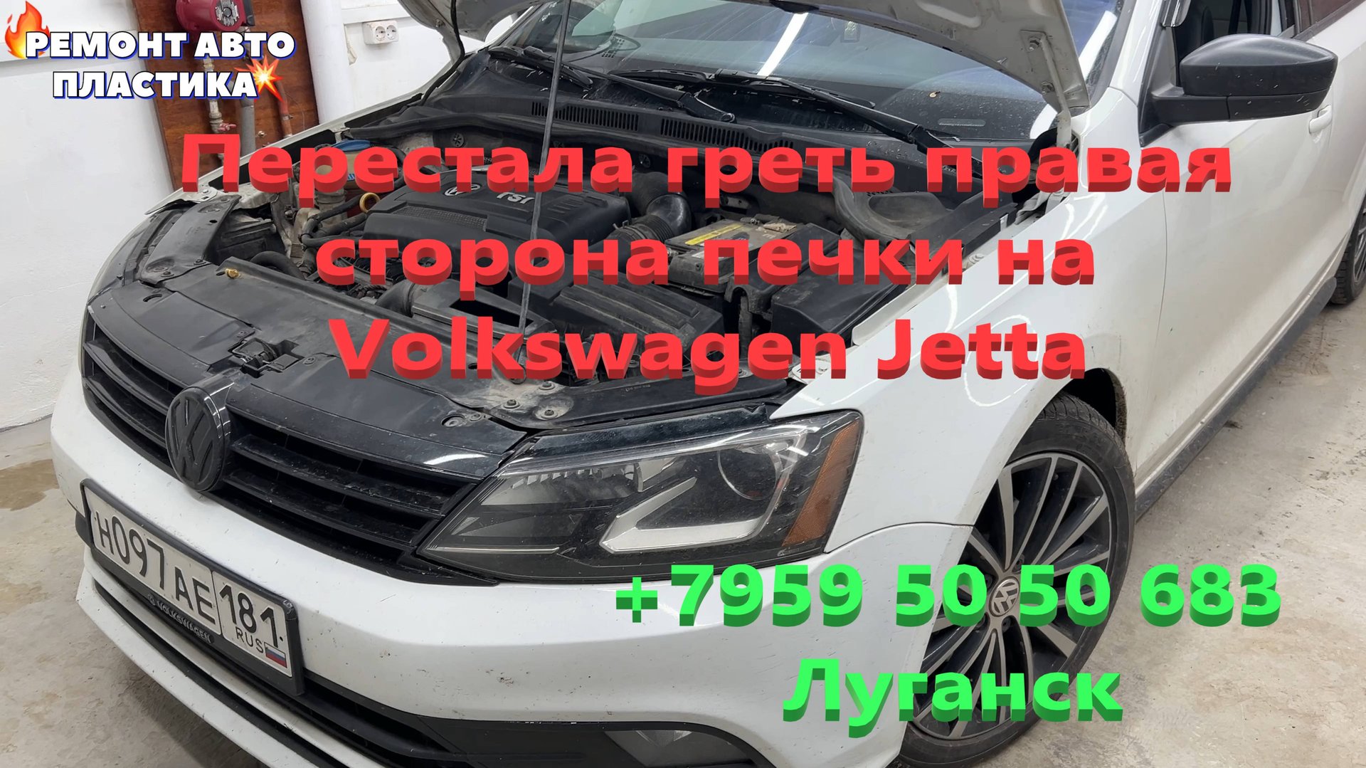 Перестала греть правая сторона печки на Volkswagen Jetta Промывка радиатора печки Луганск