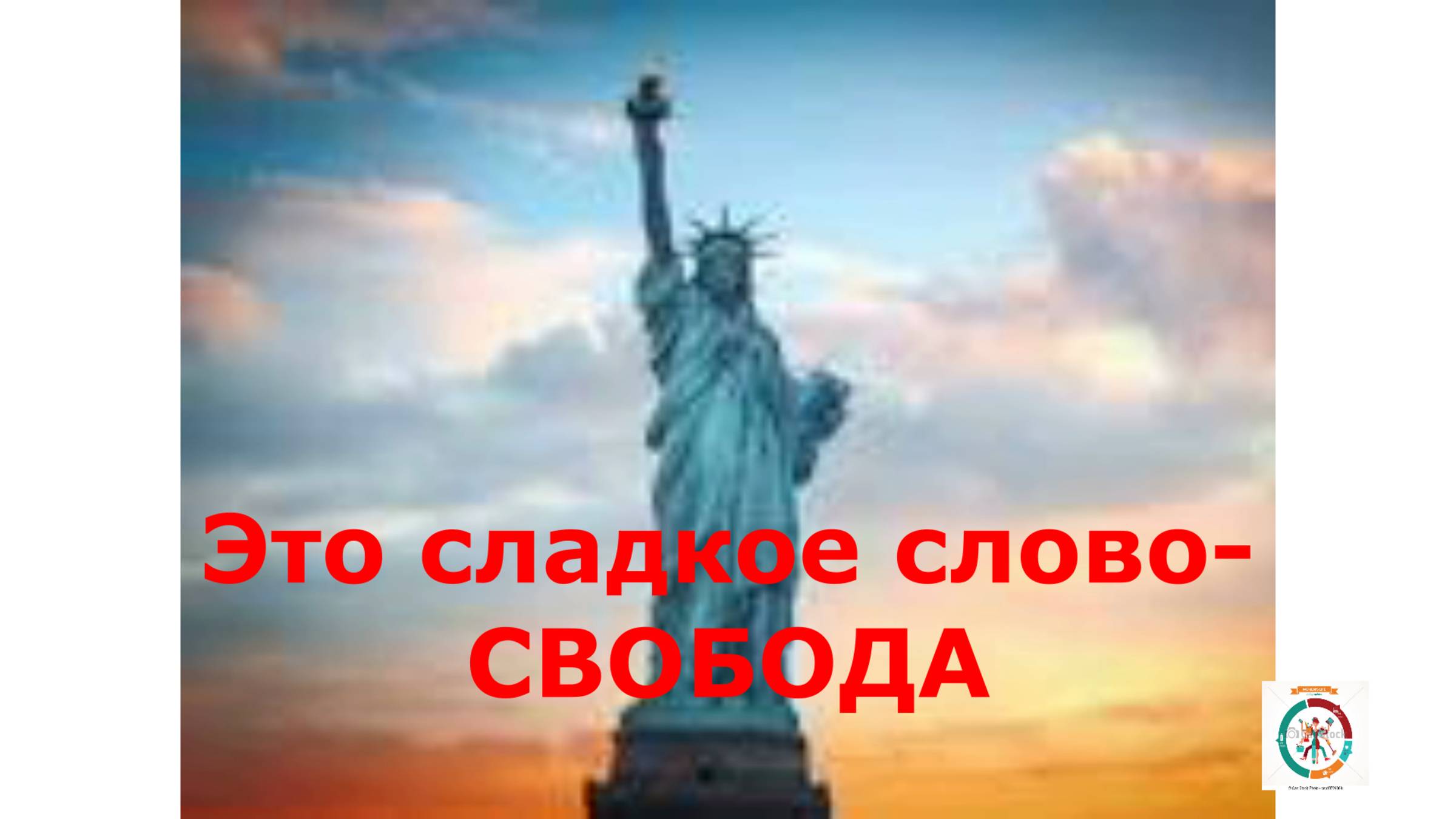 Это сладкое слово-СВОБОДА.#топыкатегорий.#сезонконтентаRUTUBE