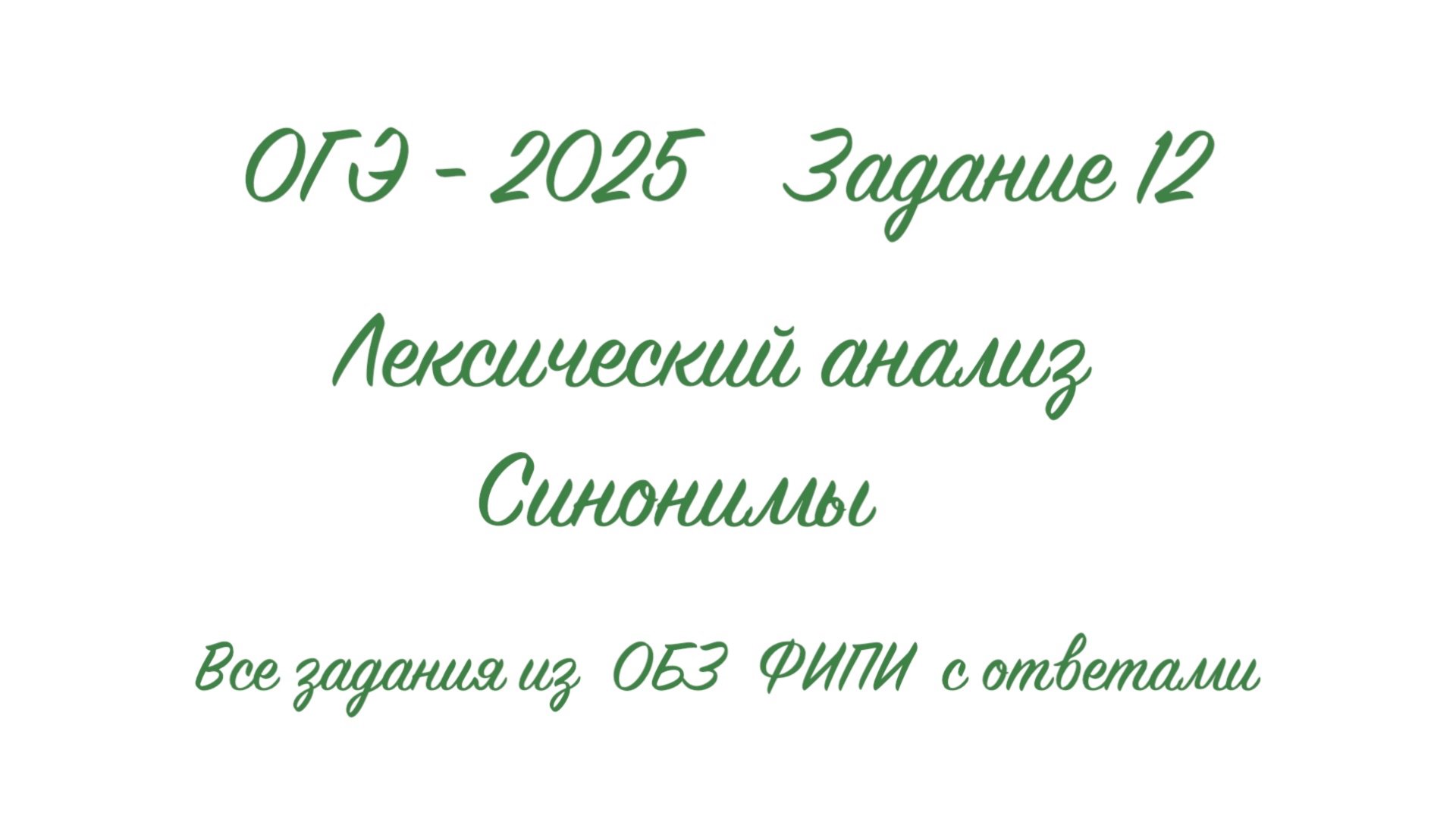 ОГЭ - 2025. Задание 12. Лексический анализ. Синонимы