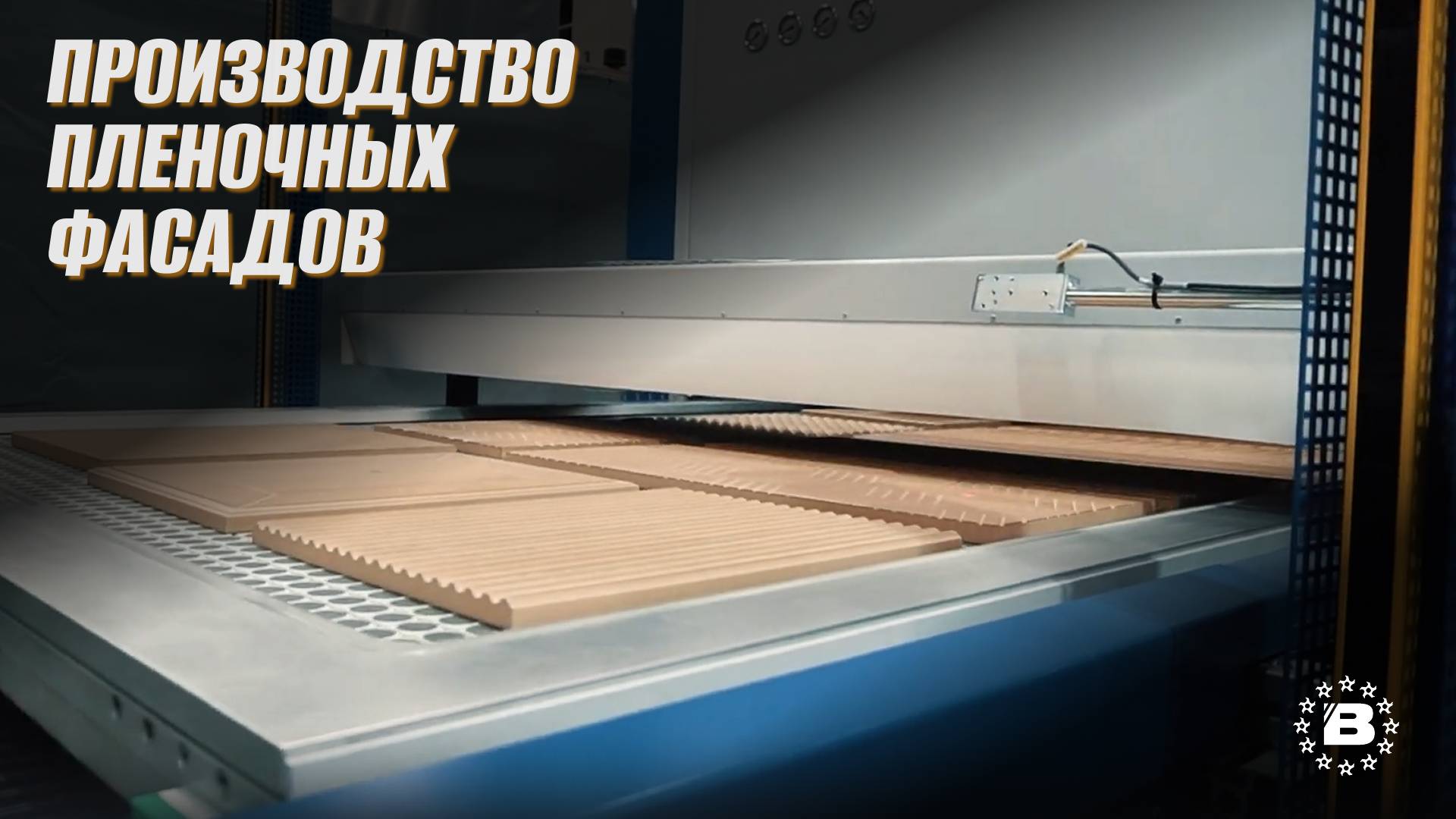 Производство пленочных фасадов Вардек