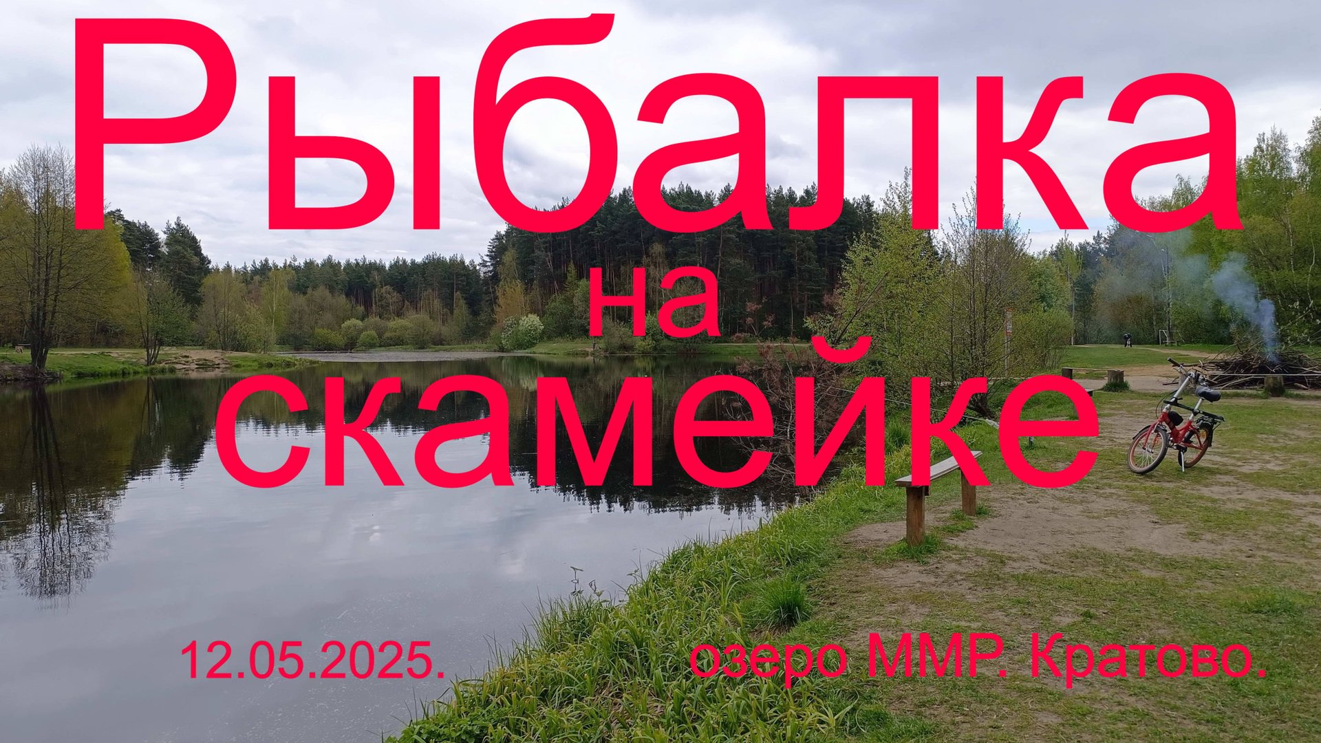 Рыбалка на скамейке. 12.05.2025. озеро ММР. Дачный посёлок  Кратово.