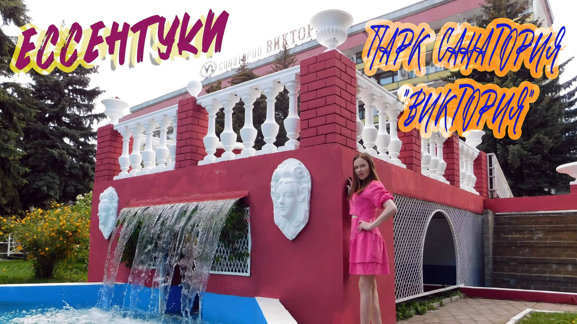 ЕССЕНТУКИ. ПАРК САНАТОРИЯ "ВИКТОРИЯ" В МАЕ