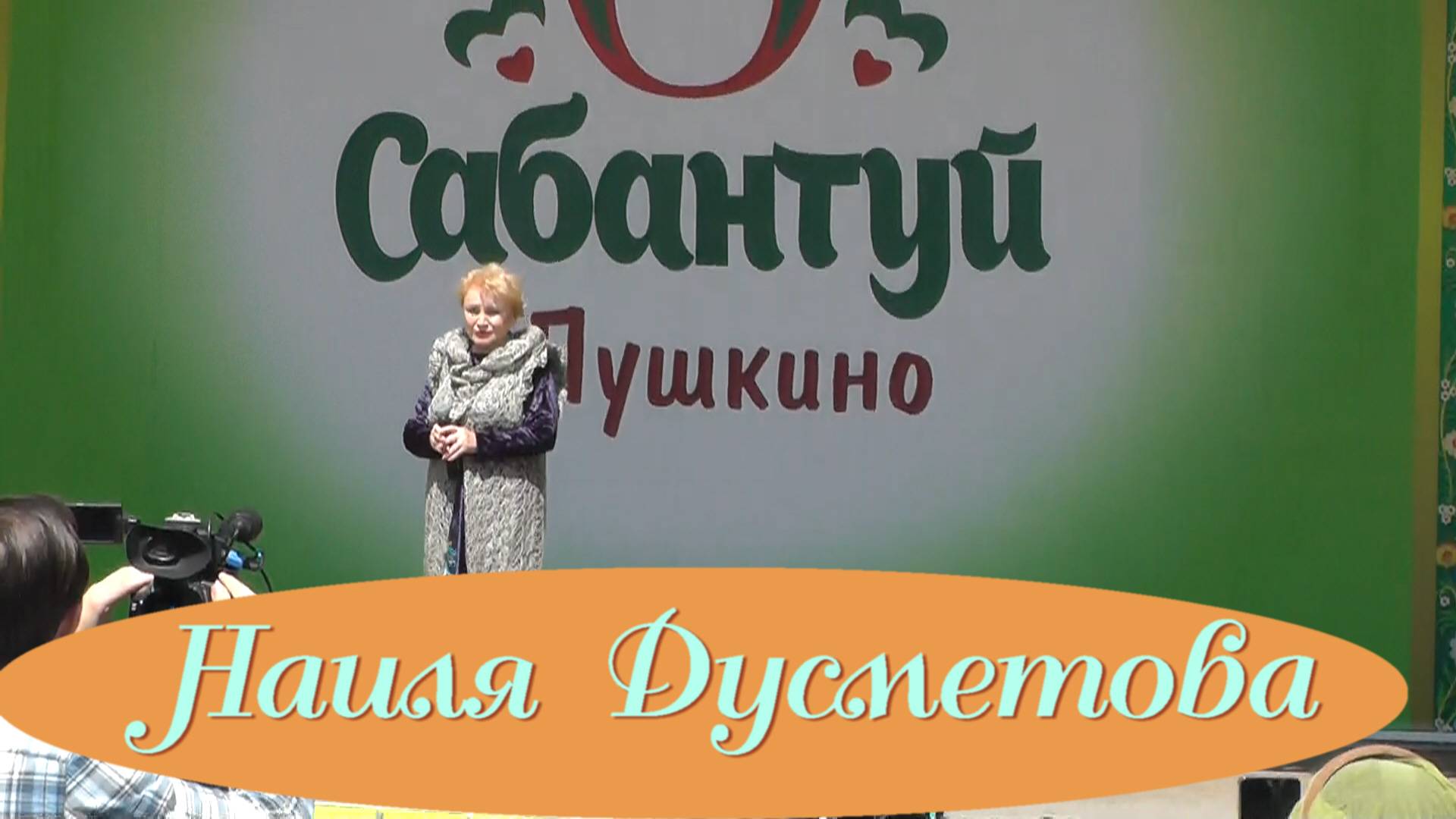 Наиля Дусметова на Сабантуе-2025 в Пушкино