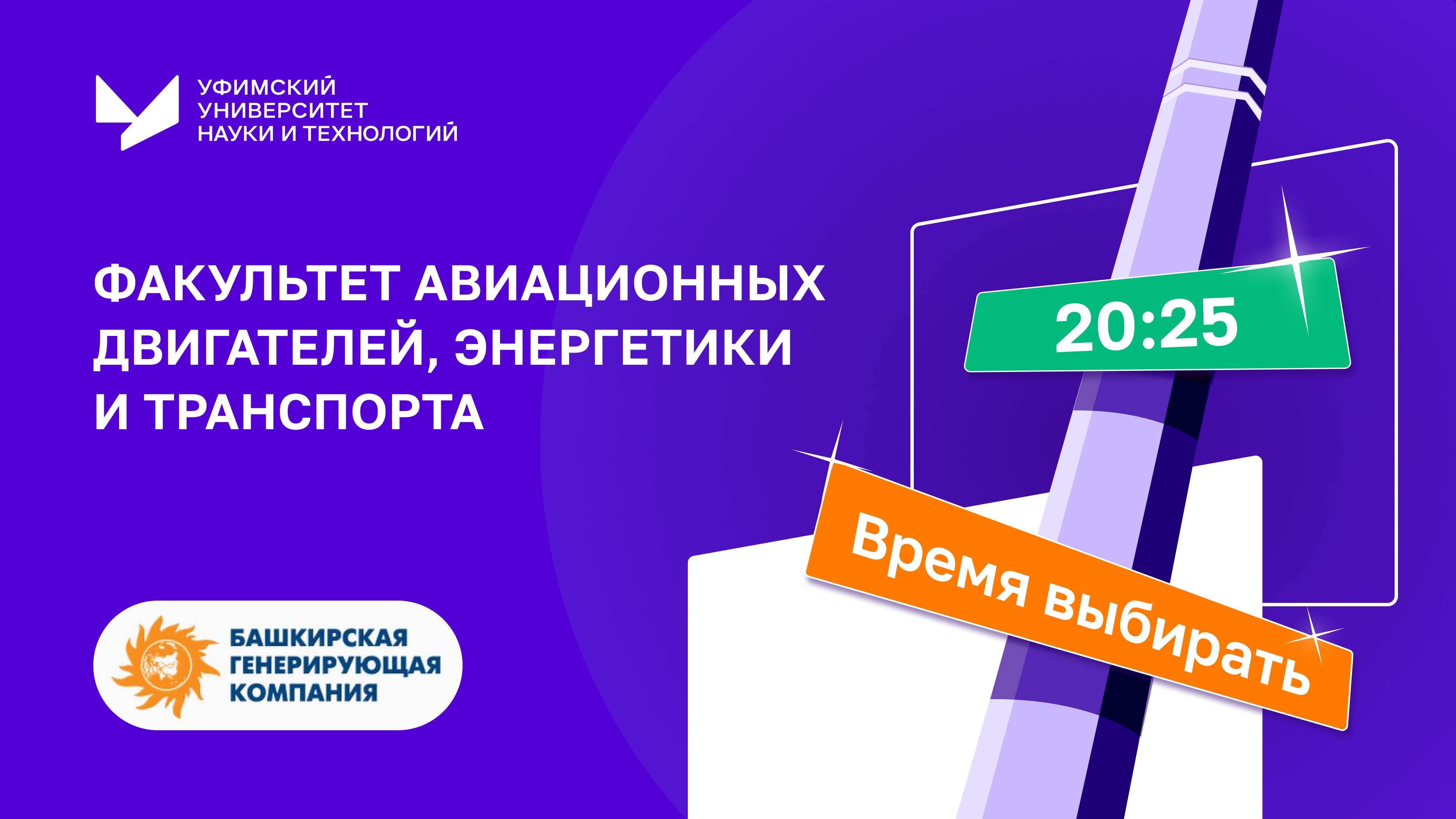 ФАДЭТ | Время выбирать