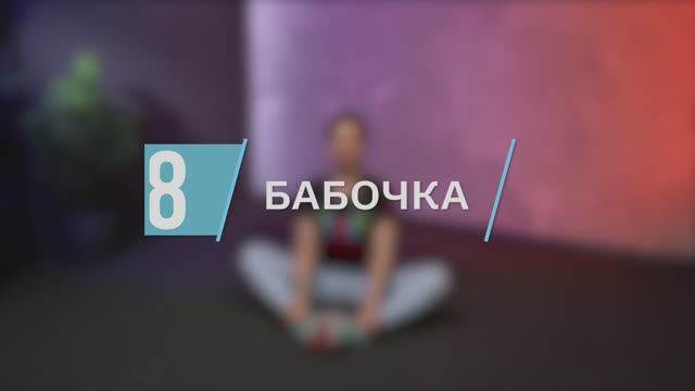 Бабочка / цикл «Растяжка тела»