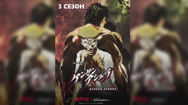 Обзор аниме "Асура Кэнгана" 2 сезон 14 серия