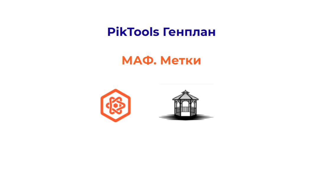 PikTools Генплан. МАФ. Метки