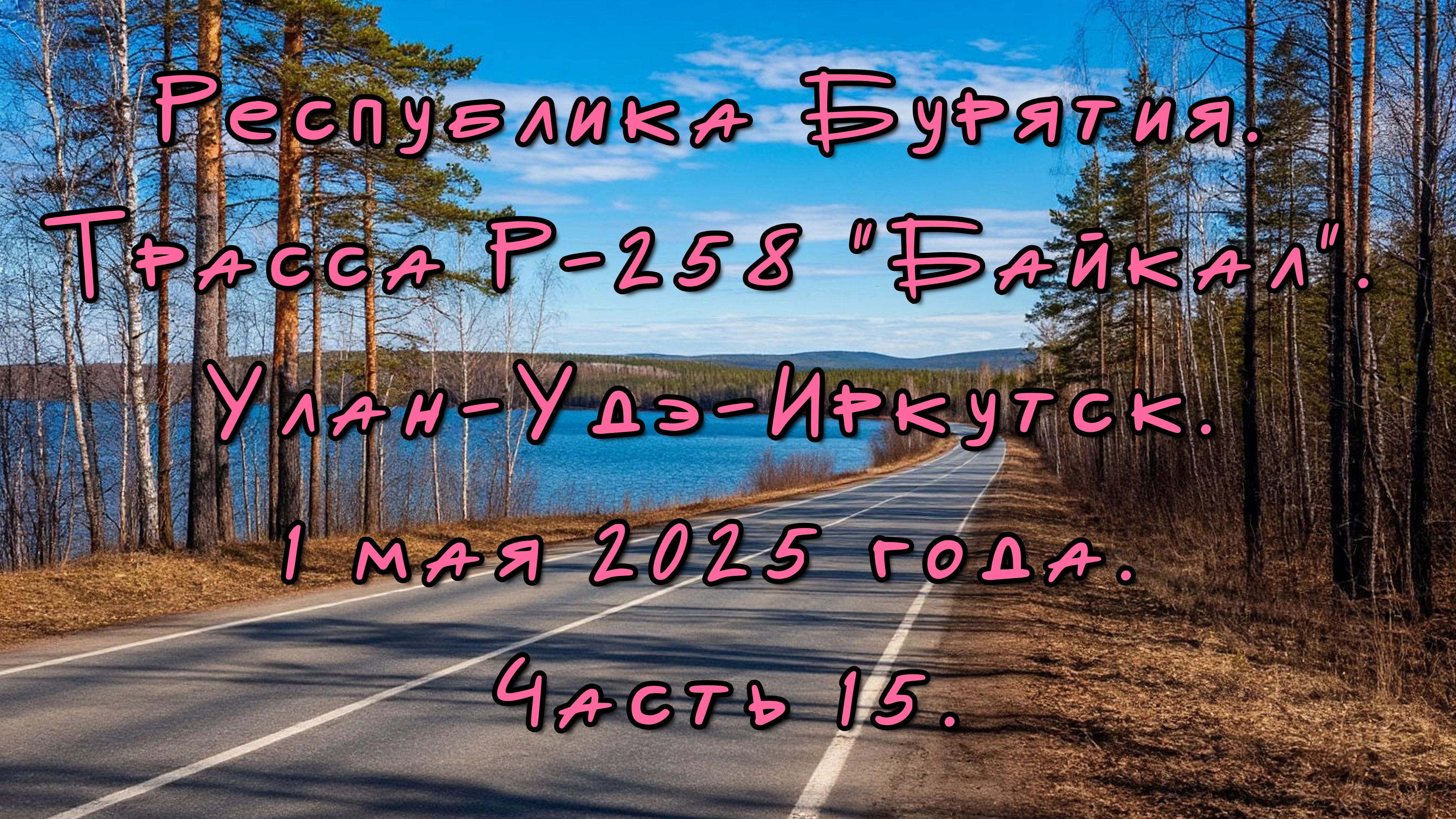 Республика Бурятия. Трасса Р-258 "Байкал". Улан-Удэ-Иркутск. 1 мая 2025 года. Часть 15.