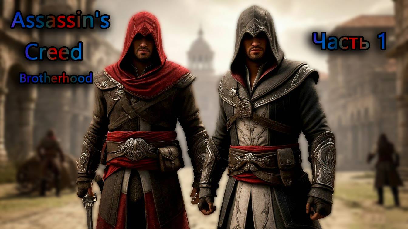 Assassin's Creed- Brotherhood  Часть 1