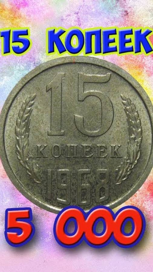 Стоимость редких монет. Как быстро распознать дорогую монету СССР 15 копеек 1968 года.